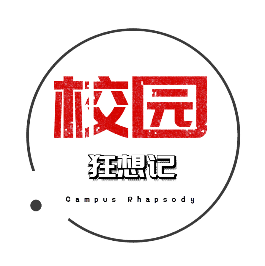 校园狂想记 