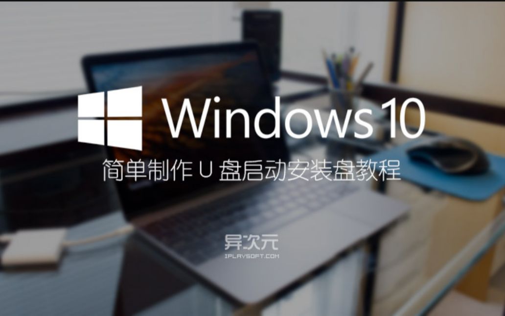 教你如何制作win10启动盘
