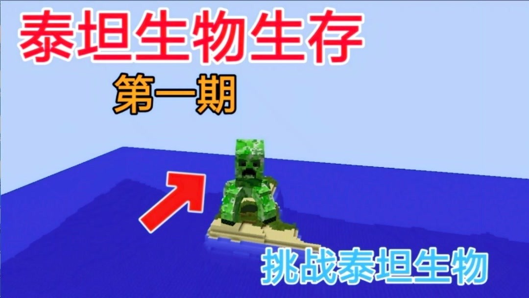 我的世界泰坦生物生存第一期:挑战泰坦生物