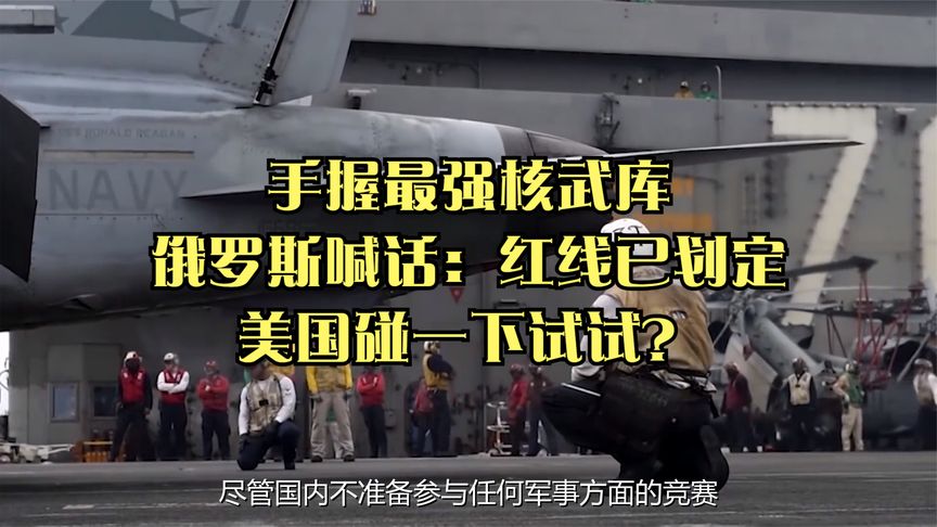 手握最强核武库,俄罗斯喊话:红线已划定,美国碰一下试试?