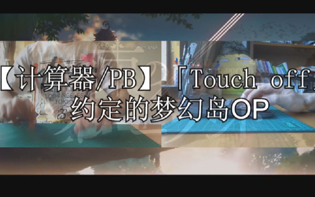 【计算器/Penbeat】「Touch off 」—《约定的梦幻岛》OP