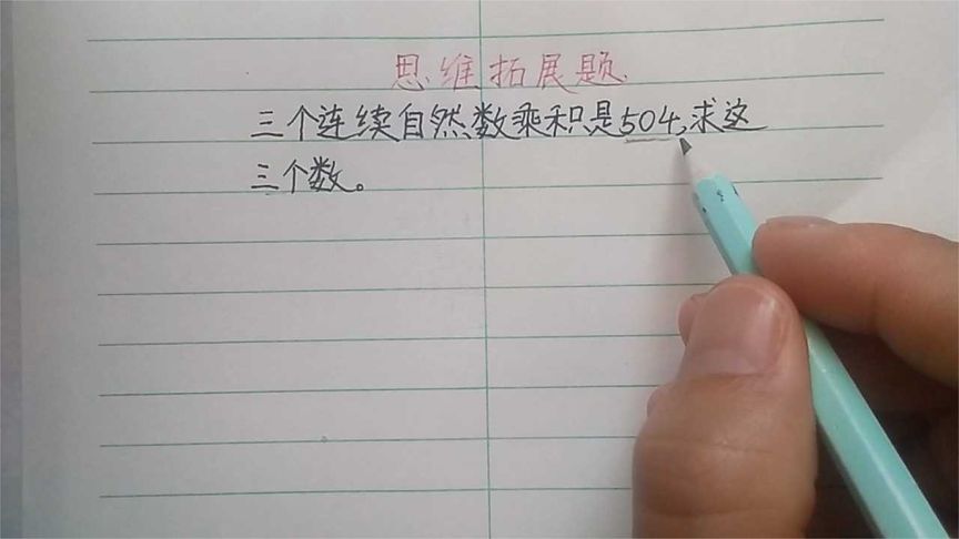 三个连续自然数乘积是504,求三个数。很多学生挖空心思也没做对