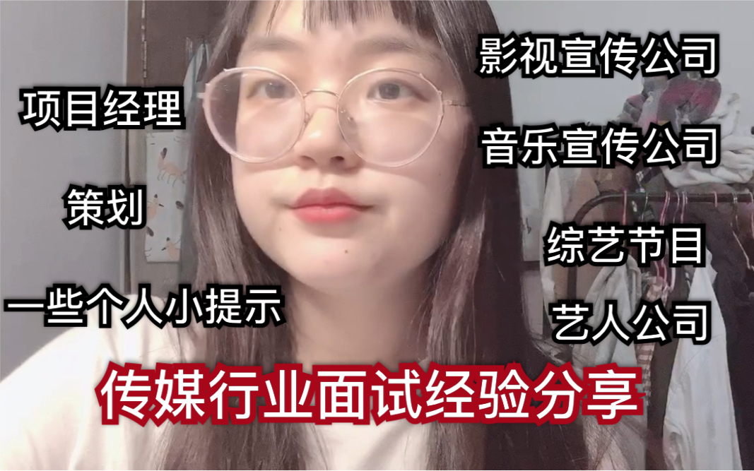 传媒行业面试分享,希望能给刚毕业或者即将毕业的大家一点点的借鉴