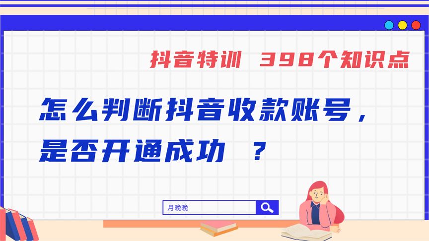 怎么判断抖音收款账号,是否开通成功 ?