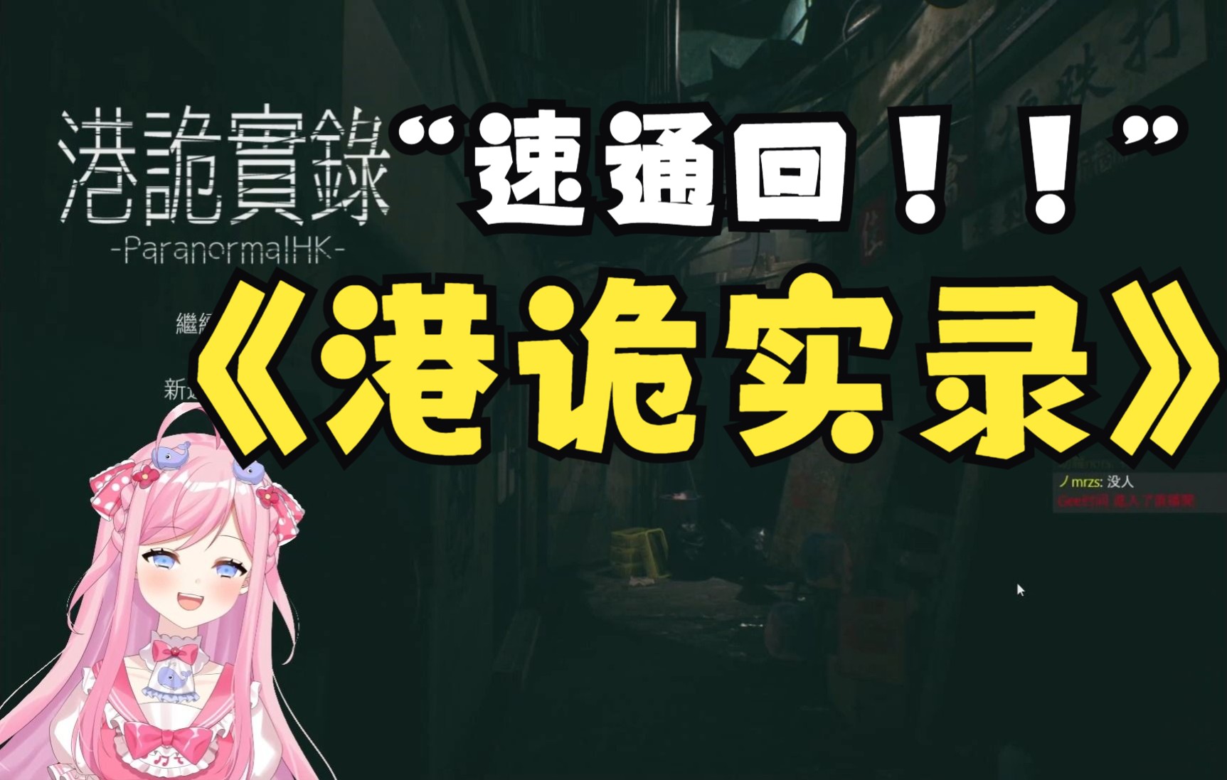 【20220629】《港诡实录》“速通回”