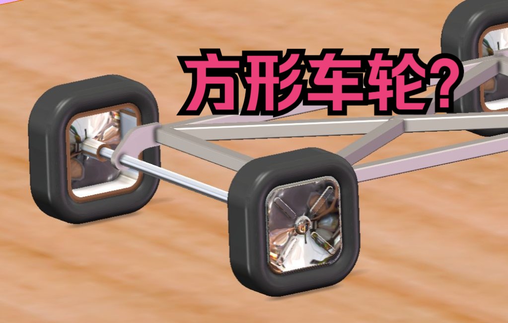 汽车如果用方形的轮子会怎样