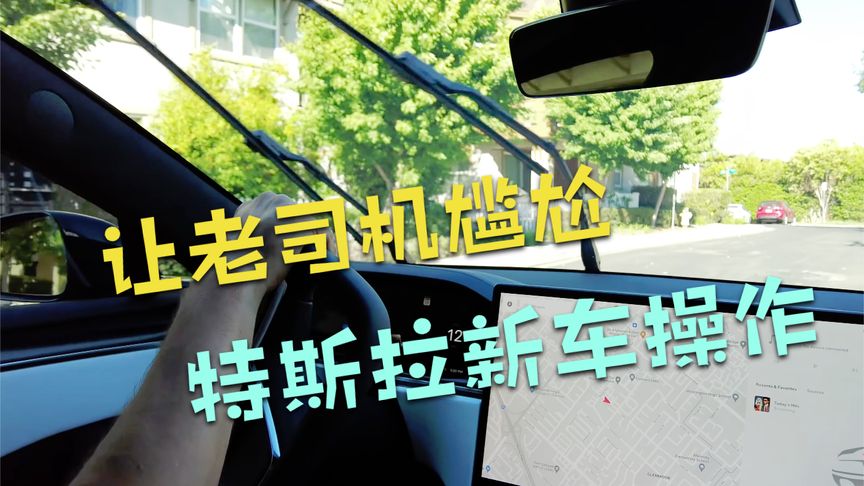 打方向碰到雨刷? 特斯拉新车操作让老司机也尴尬