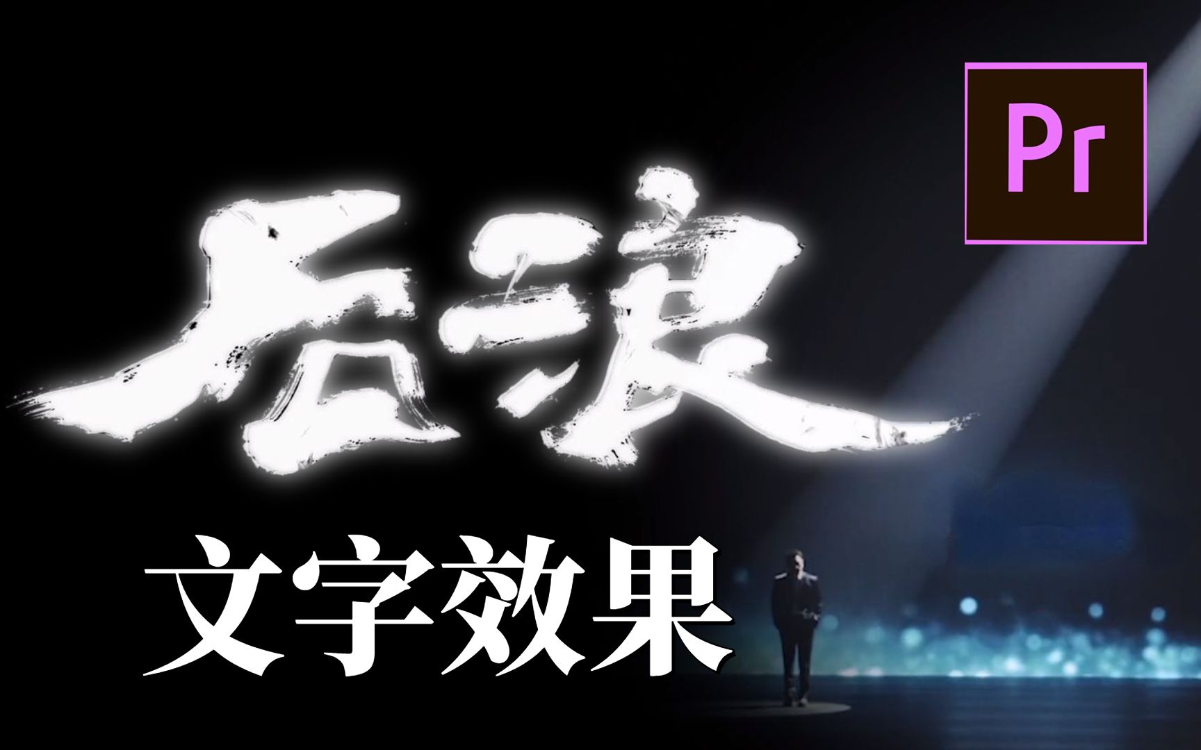 【PR教程】1分钟学会后浪文字出现效果,简单又高级!