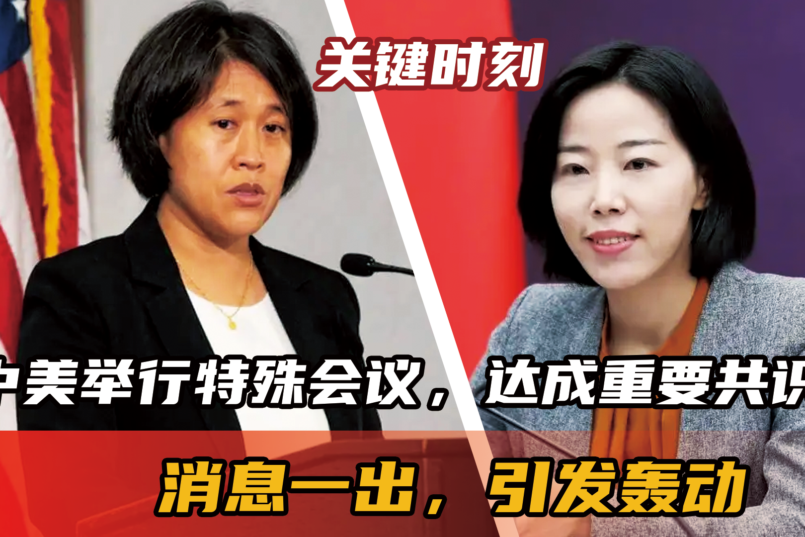 关键时刻,中美举行特殊会议,达成重要共识,消息一出,引发轰动