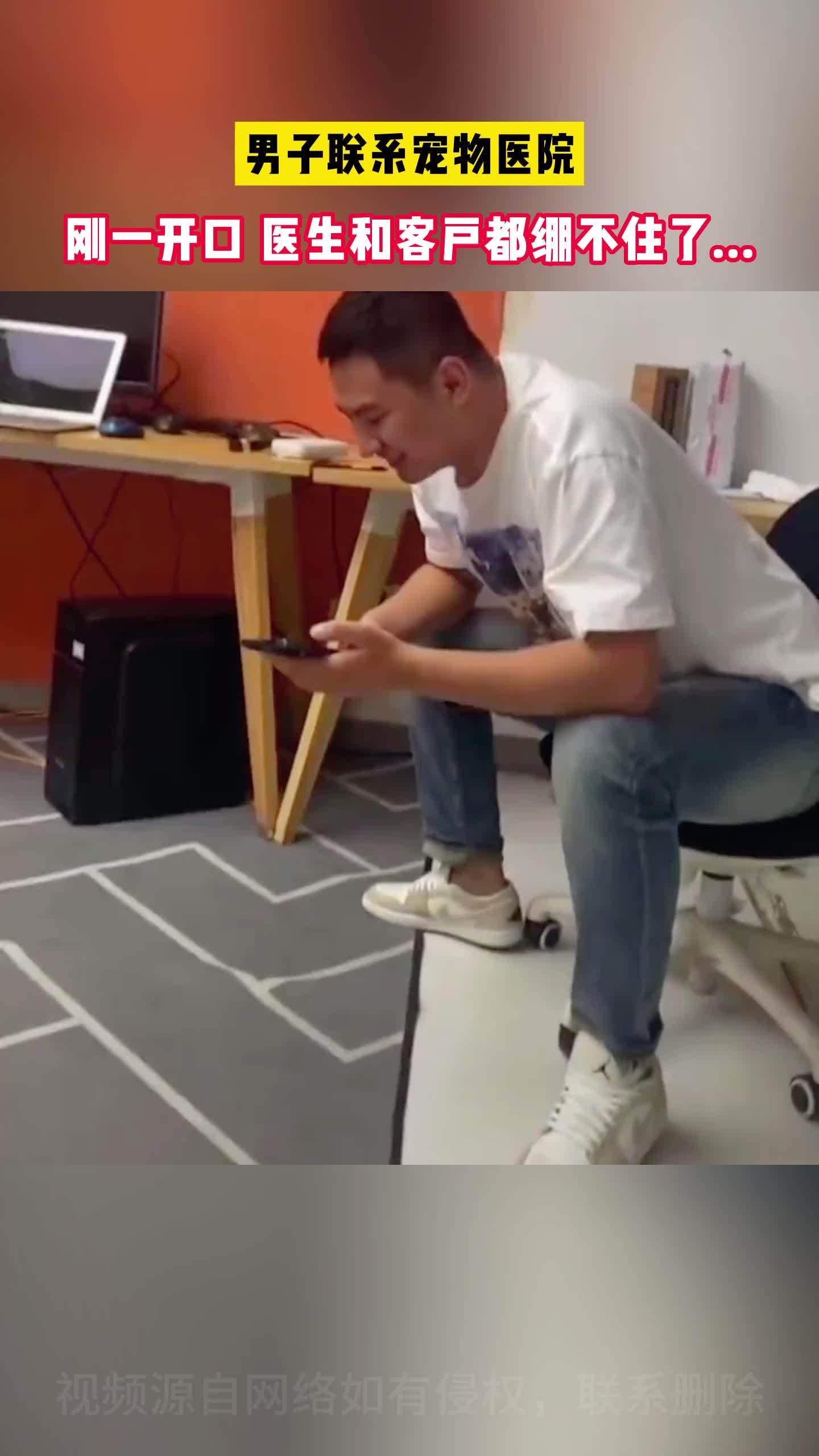 男子联系宠物医院,刚一开口,医生和客户都绷不住了.