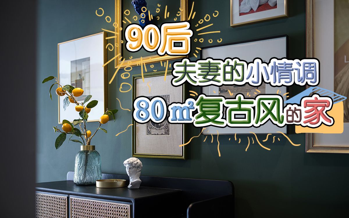 90后夫妻的复古风:80㎡四室两厅,鱼骨拼木地板,衣帽间太赞了!