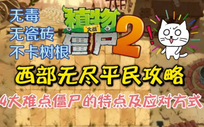 植物大战僵尸2:西部无尽平民攻略