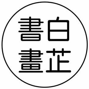 白芷书画院 