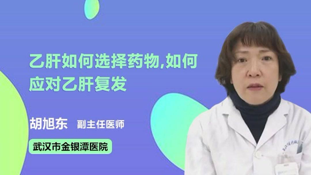 乙肝如何选择药物,如何应对乙肝复发