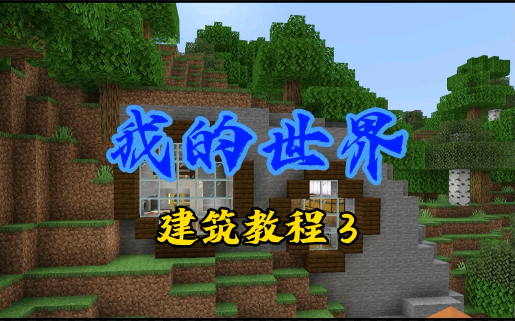 【我的世界】生存小屋建造教程3