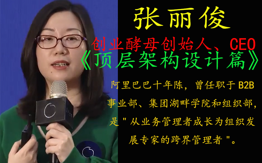 【创业必修课】张丽俊 顶层架构设计篇 强烈建议收藏及时观看!随时下...