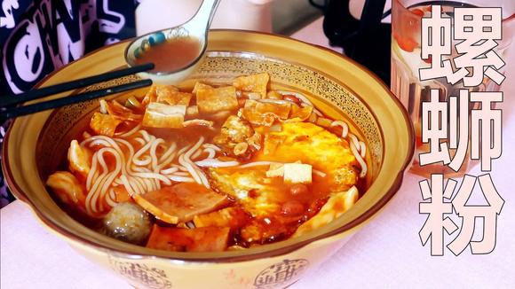 来一碗螺蛳粉 我要把汤都喝光!