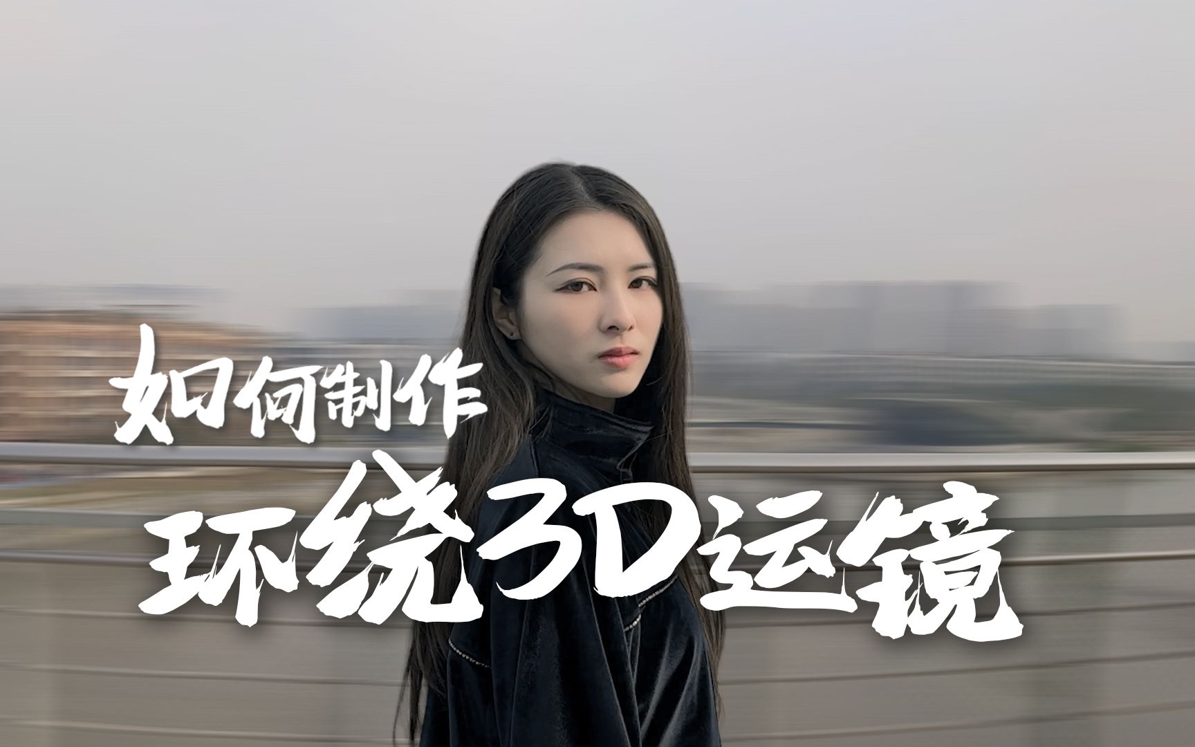 如何拍摄制作环绕人物丝滑3D运镜效果