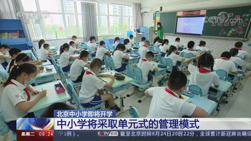 [新闻直播间]北京中小学即将开学 中小学将采取单元式的管理模式