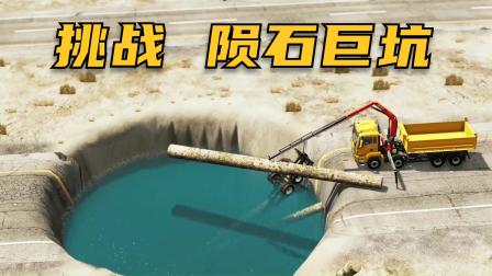 模拟器:上班的路上遇到巨大陨石坑,作死上班族冒死通过!