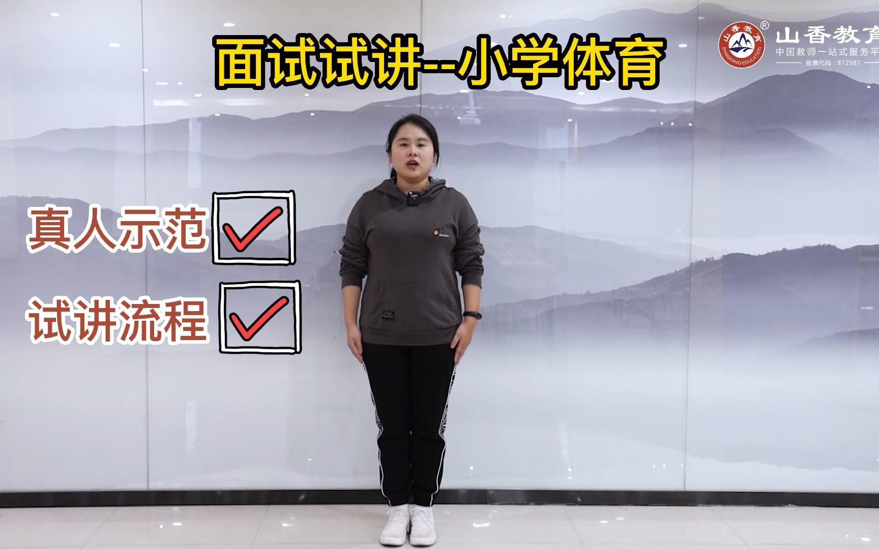 小学体育真人试讲