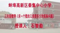 3苏教版数学三年级上册《4求一个数的几倍是多少》安徽省市级优课