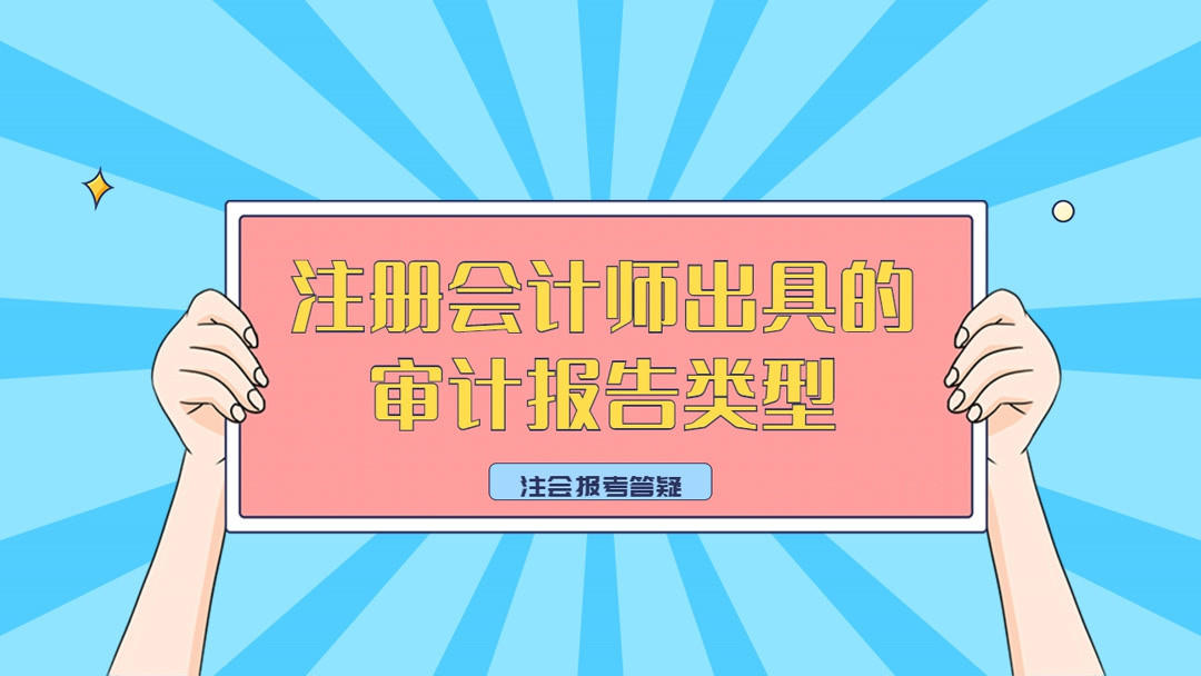 注册会计师出具的审计报告类型?