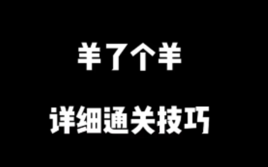 羊了个羊第二关最强攻略,谁还说这个游戏难?