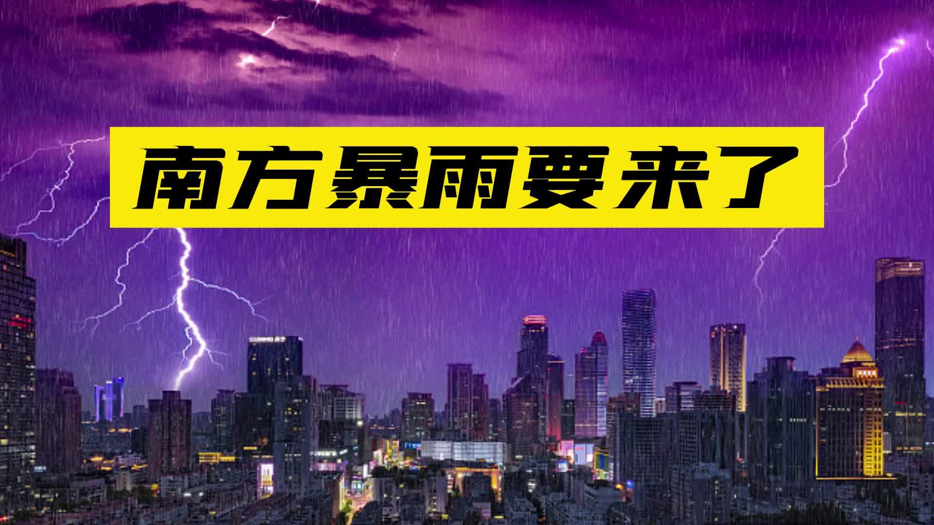 南方暴雨要来啦!