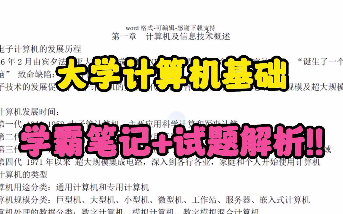 学习必看《大学计算机基础》笔记总结+重要知识点+名词解释+试题及...