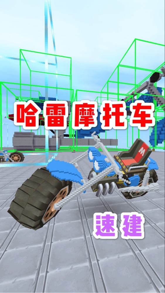 #迷你世界#迷你世界:哈雷摩托车速建,用17个微缩模型组装,你学会了吗