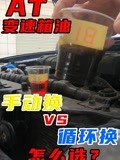自动变速箱油,到底是手动换还是循环机换?