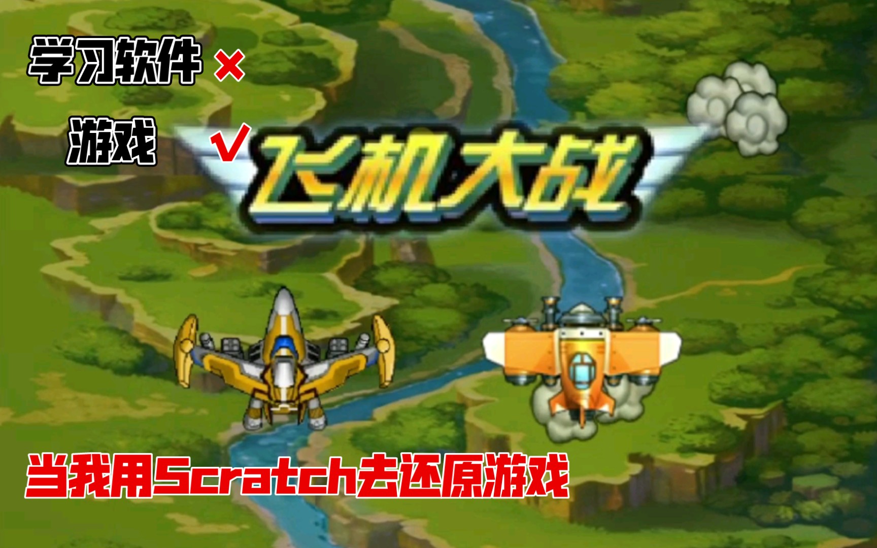 我编的第一款是Scratch游戏