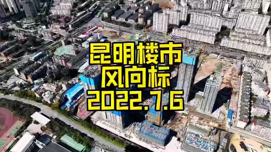#昆明 #买房 昆明楼市风向标,如何选择价值房产