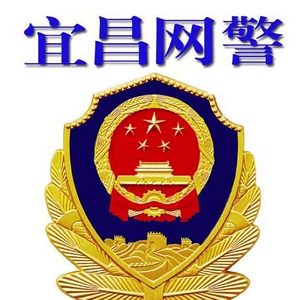 宜昌网警 