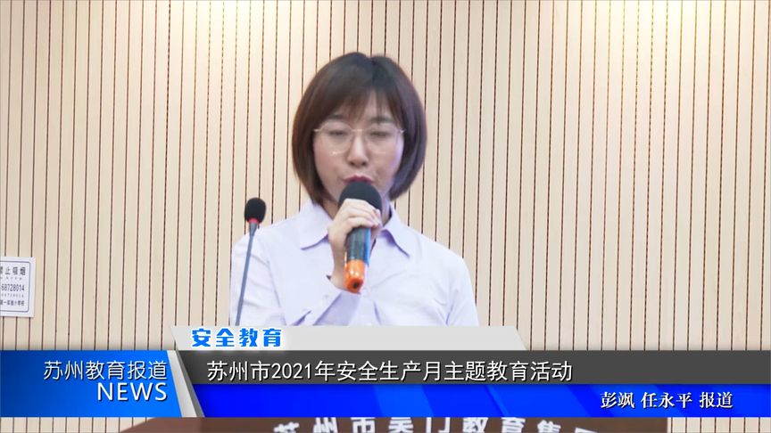 苏州市2021年安全生产月主题教育活动暨防溺水公益宣讲进校园