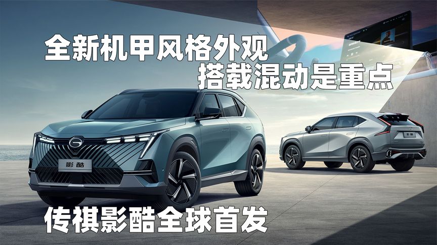 搭载混动系统油耗3.6L,外观很科幻,传祺影酷正式发布!