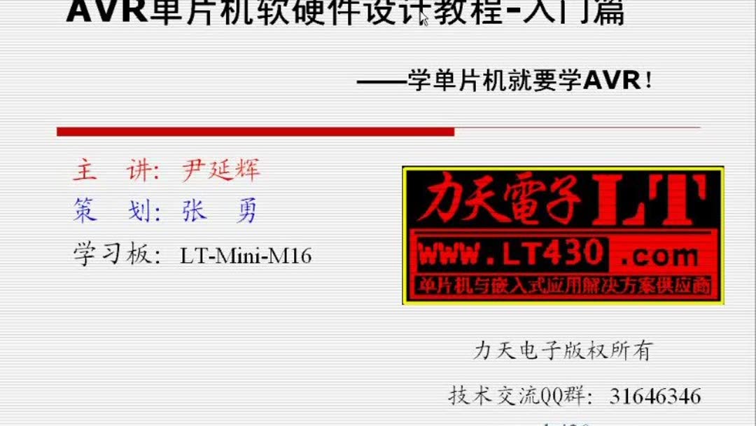 AVR单片机软硬件设计-入门篇:手把手教你入门单片机 共12讲