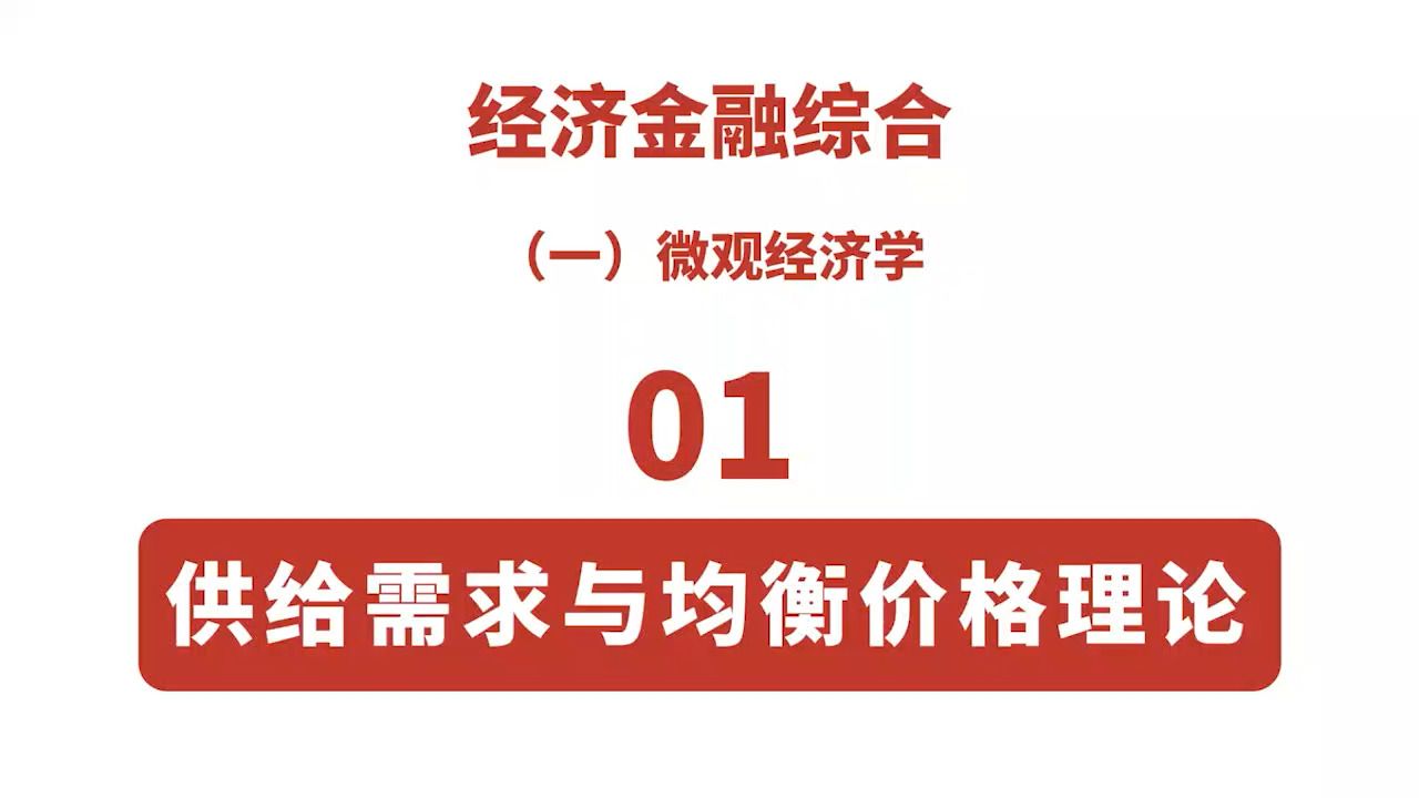 【经济金融综合-微观经济学】01 供给需求与均衡价格理论(中国精算师...