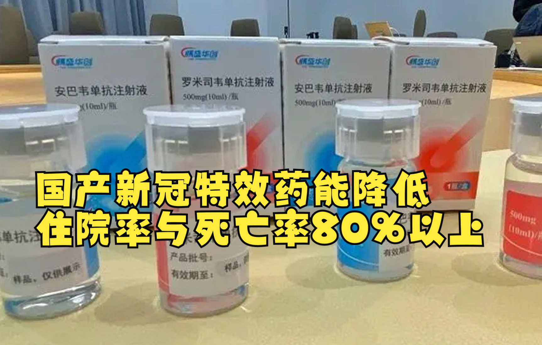 国产新冠特效药能降低住院率与死亡率80%以上