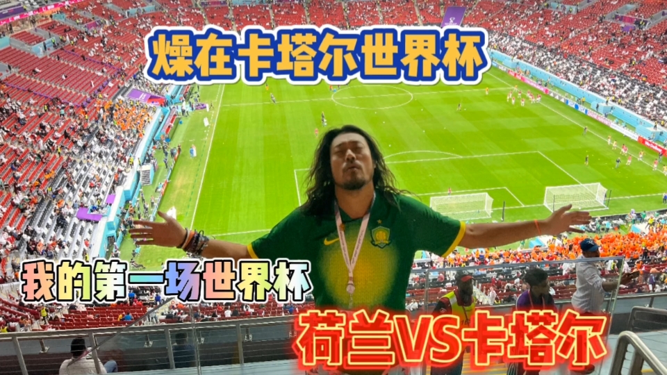 燥在卡塔尔世界杯 荷兰VS卡塔尔 我的第一场世界杯 燥起来