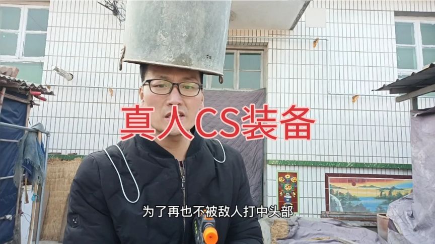 真人CS必备神器,一款可以提高生存率的装备,非常好用