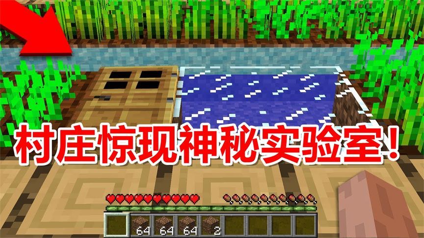 我的世界:危机时刻降临 村庄惊现神秘实验室!