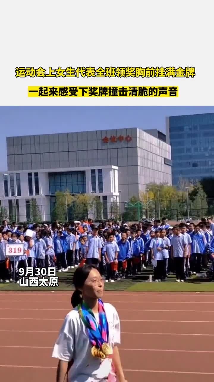 运动会上女生代表全班领奖胸前挂满金牌,一起来感受下奖牌撞击清脆...