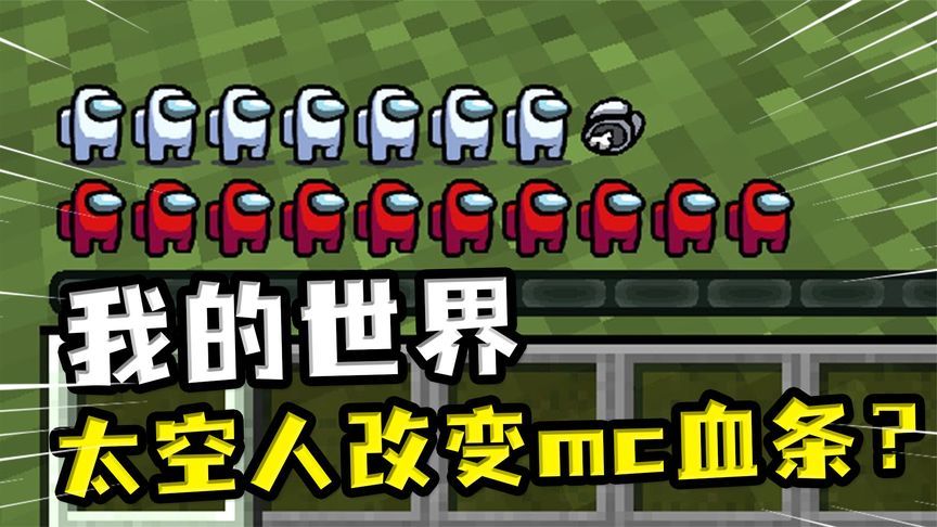 我的世界:太空人变成了mc血条?受伤不掉血,关键时刻竟掉链子