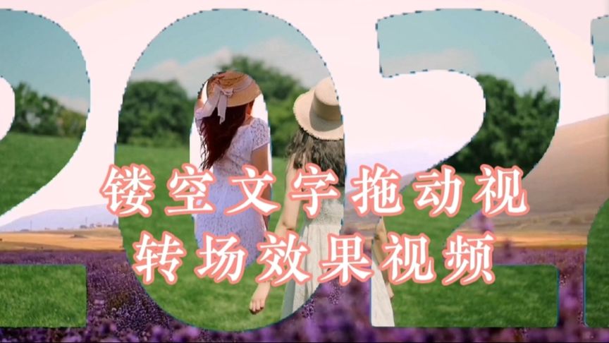 剪映制作,镂空文字拖动视频转场效果视频,简单易操作