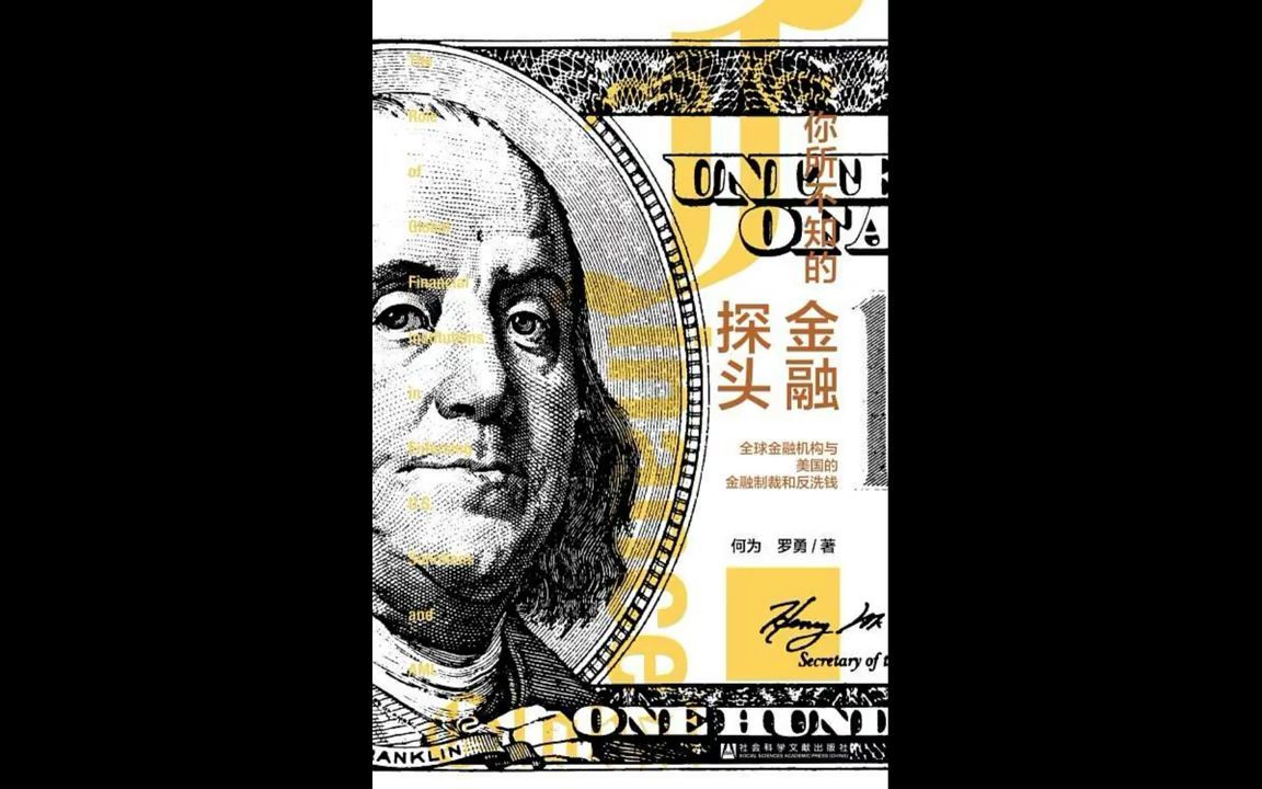 【听书成长】《你所不知道的金融探头》全球金融机构与美国的金融...