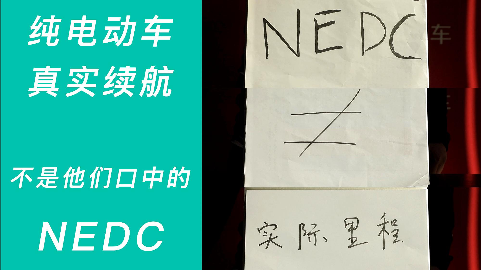 别被忽悠了!NEDC续航里程根本不是实际续航里程!