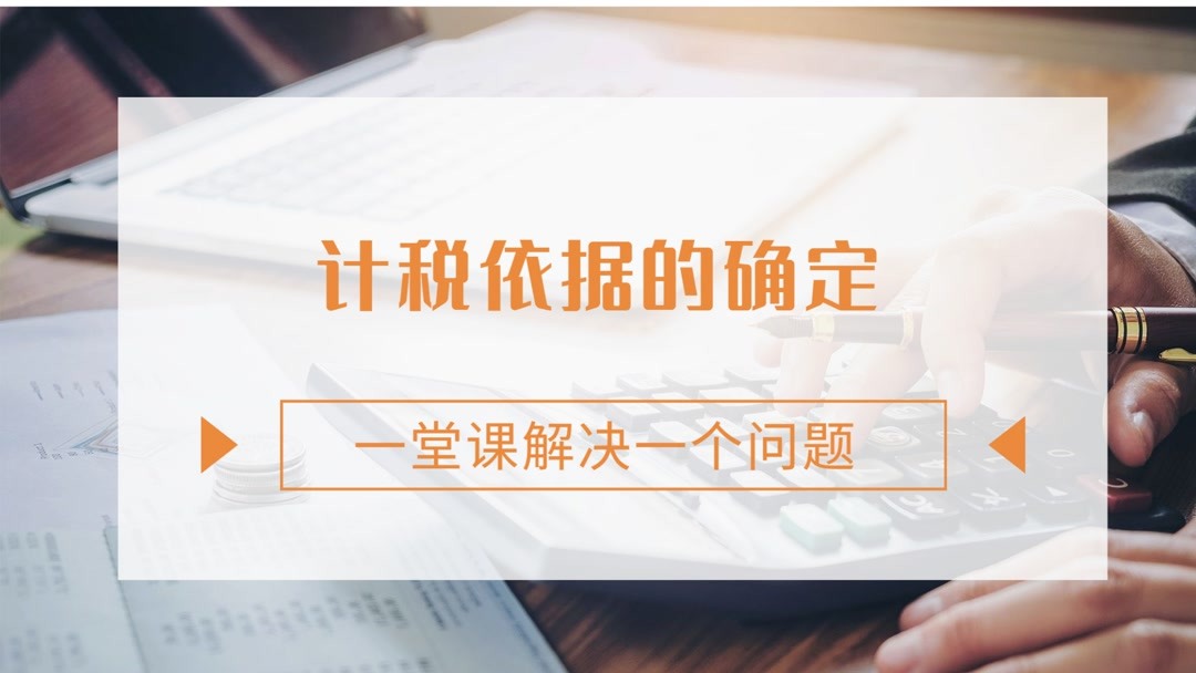 注会CPA税法:计税依据的确定