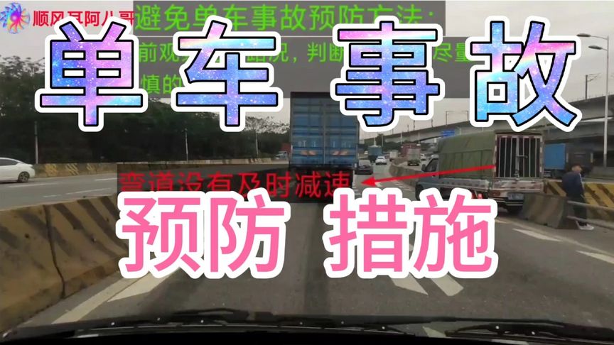 安全车距和事故专题,避免单车事故的预防措施,学会了更安全